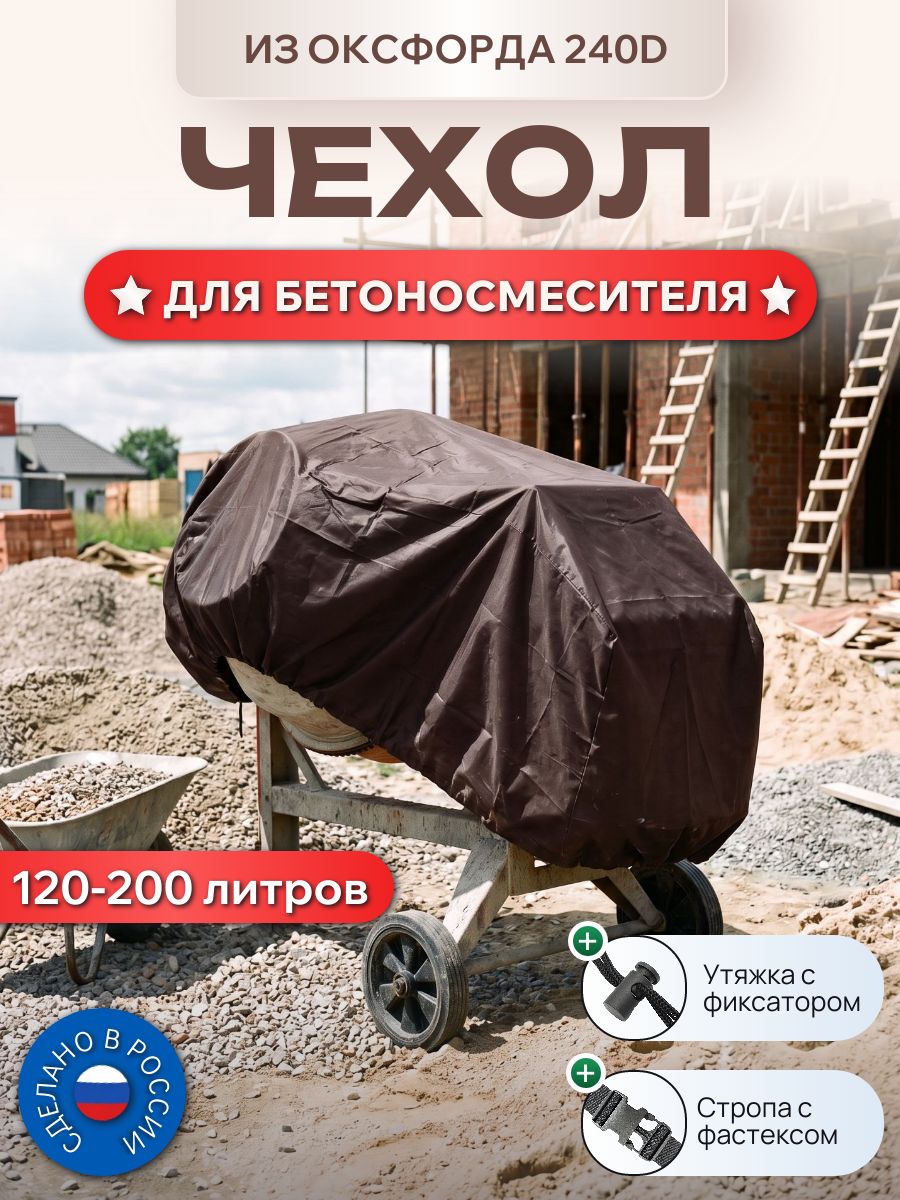 Чехол для бетоносмесителя, 120-200 литров, Оксфорд 240D, мустанг