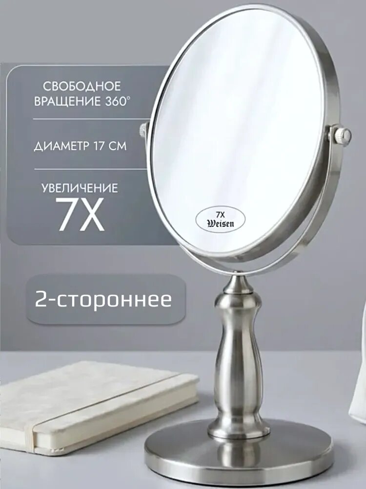 Weisen Зеркало большое настольное двустороннее с увеличением 7х, для макияжа, бритья, на подставке