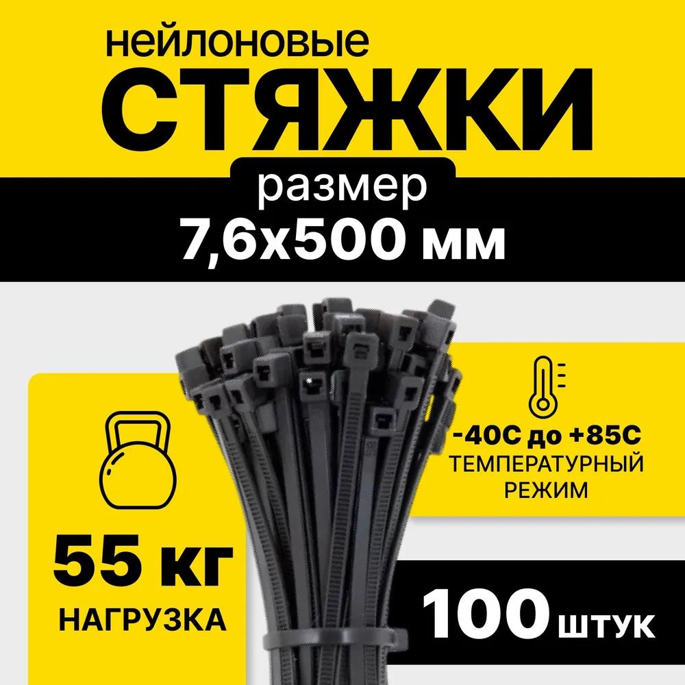 Стяжка нейлоновая 7.6х500 мм, 100 шт, черные, нагрузка 55 кг, для кабелей, кабельная стяжка