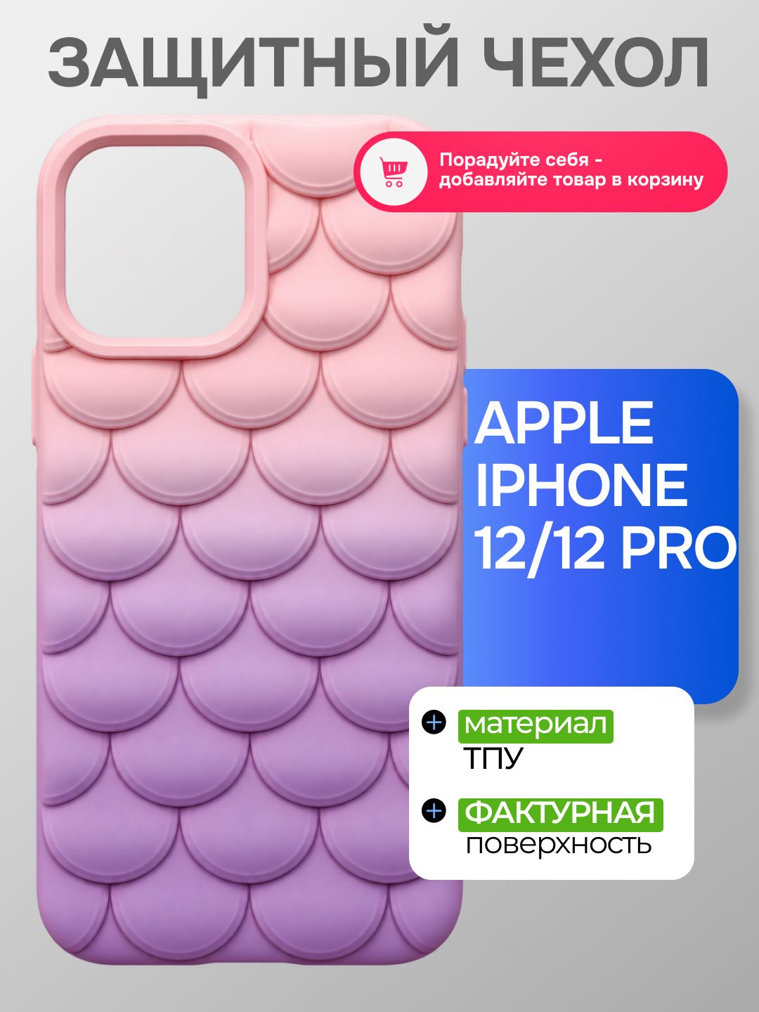 Защитный чехол для Apple iPhone 12 / iPhone 12 Pro, силиконовый, фактурный
