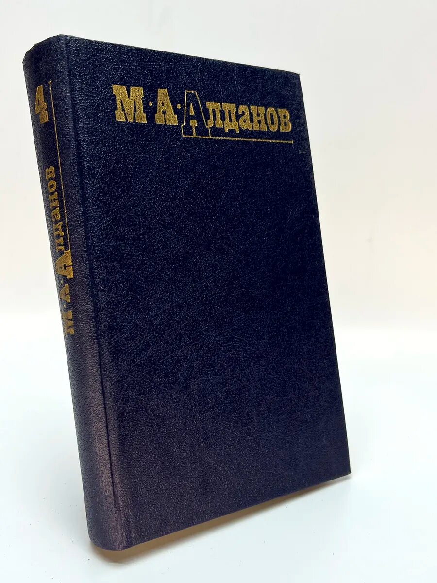 Марк Алданов. кн. 4 - . минационный