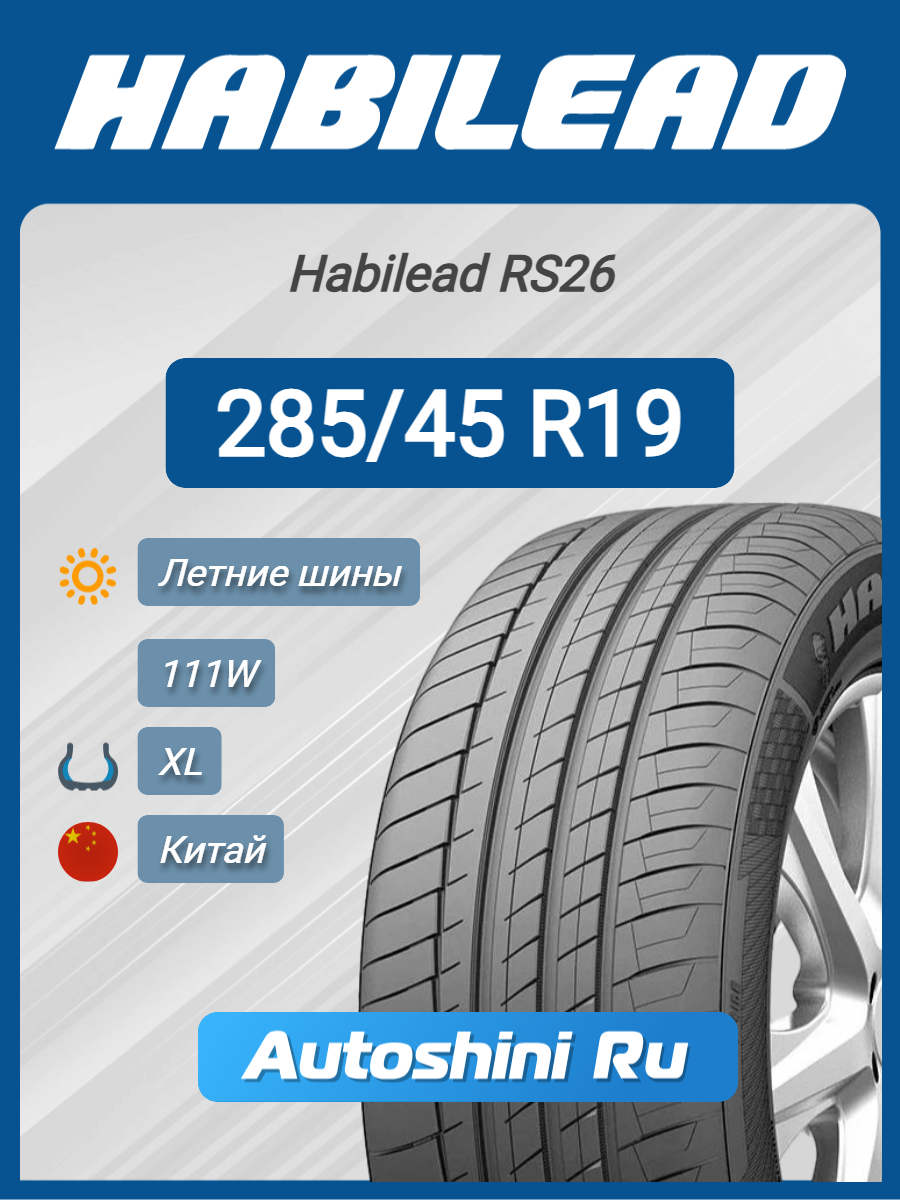 Шины летние Habilead RS26 285/45 R19 111W XL
