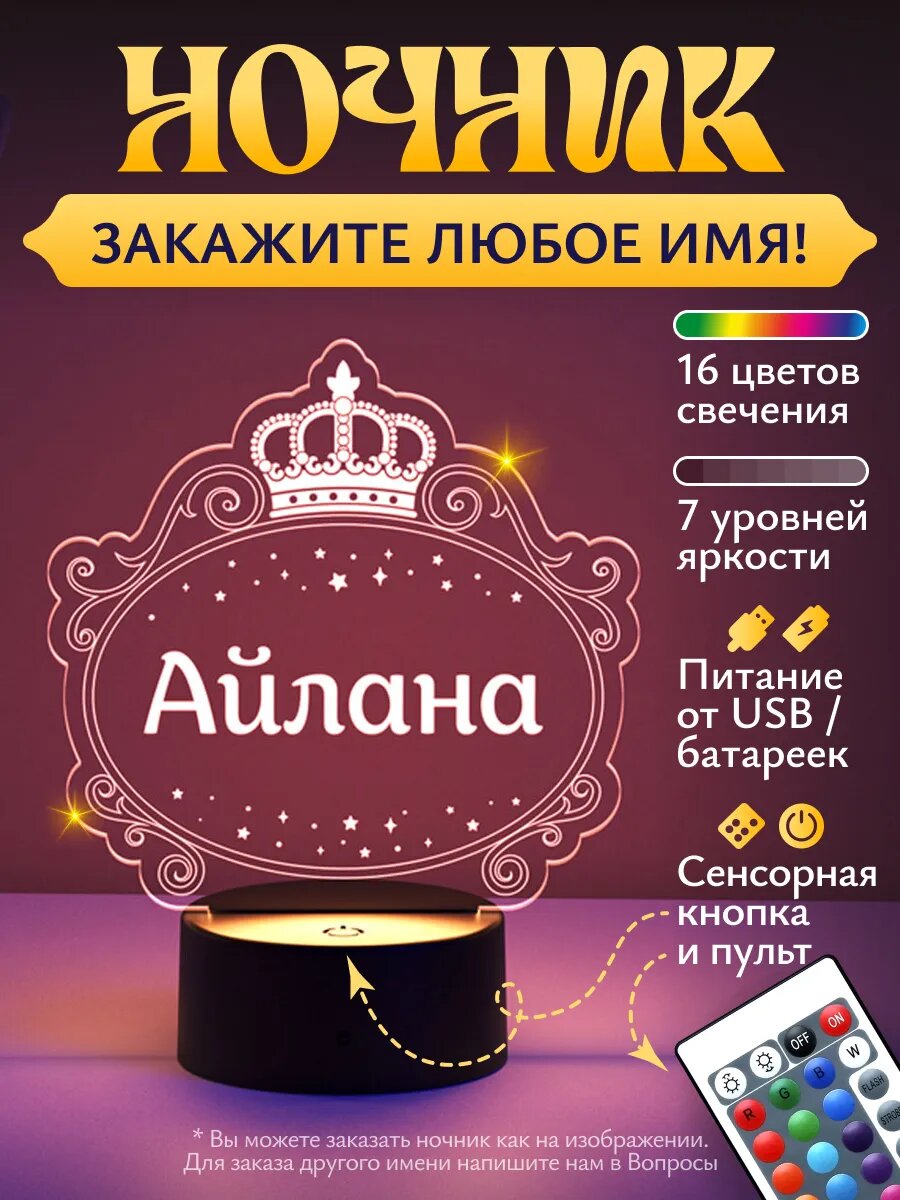 Ночник "Айлана - рамка с короной!