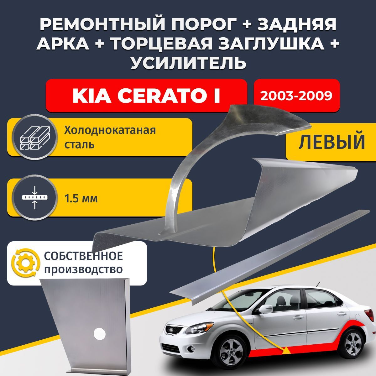Левая ремонтная задняя арка (0,8 мм) и левый стандартный ремонтный порог + торцевая заглушка + усилитель, на Kia Cerato 1 2003-2009 седан 4 (Киа Серато 1 / Церато 1). Холоднокатаная сталь 1,5 мм
