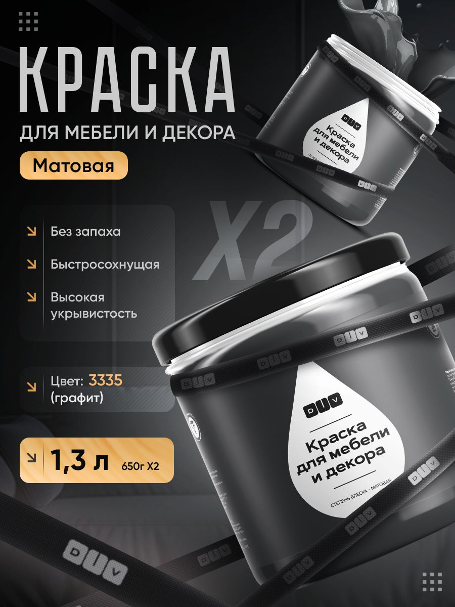 Краска для мебели, дерева и декора акриловая быстросохнущая без запаха DIV, цвет 3335 графит 1,3кг
