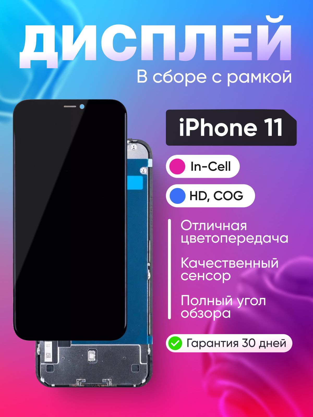 Дисплей для iPhone 11 с тачскрином Черный - Стандарт