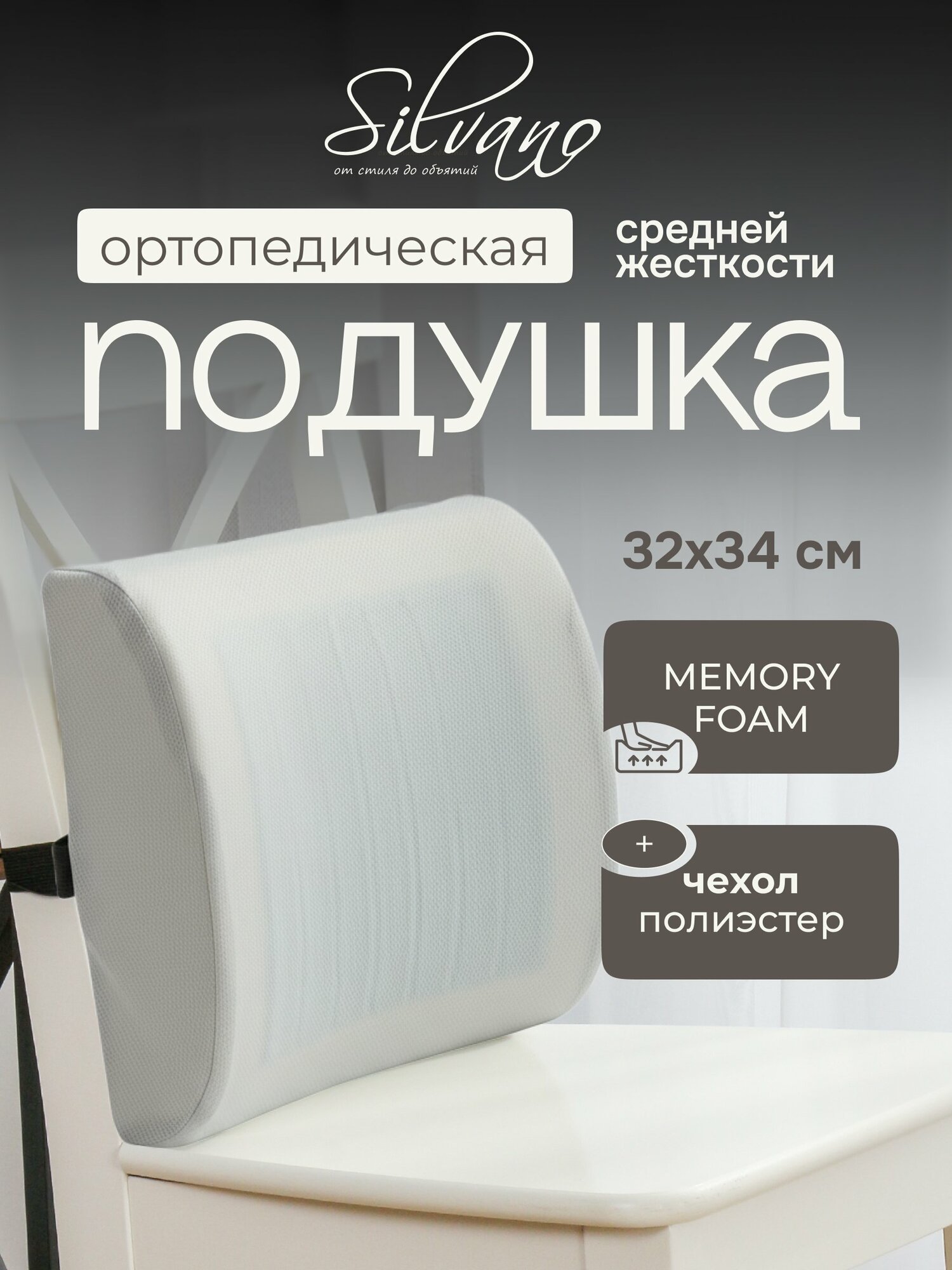 Ортопедическая подушка Silvano 32х34 см, средняя жесткость, эффект памяти, съемный чехол