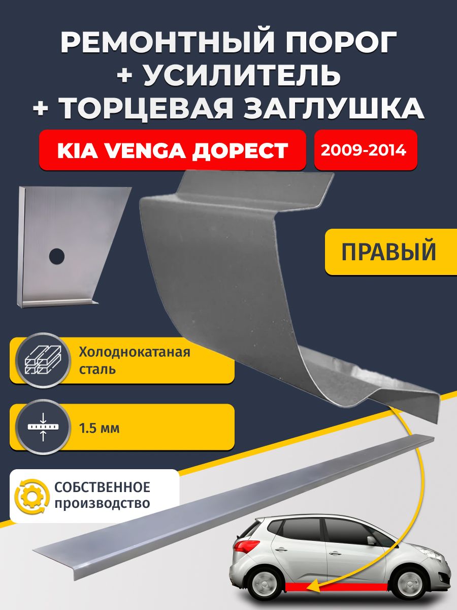 Правый стандартный ремонтный порог + усилитель + торцевая заглушка на KIA Venga дорест 2009-2014 (КИА Венга), холоднокатаная сталь 1,5 мм.