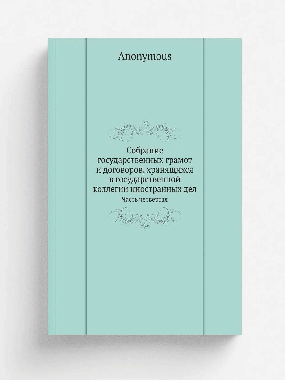 Собрание государственных грамот и договоров, хранящихся в государственной коллегии иностранных дел. Часть 4