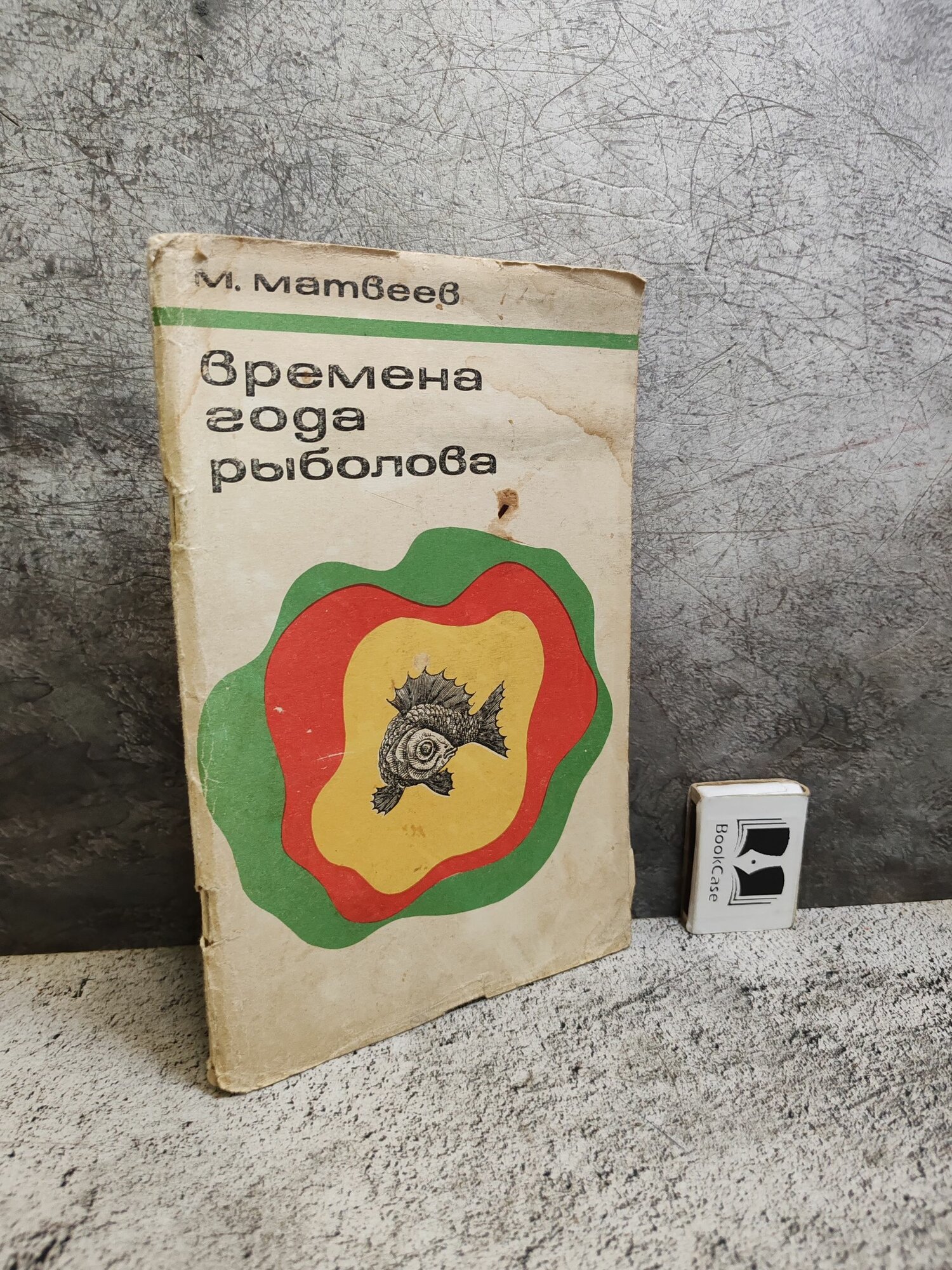Времена года рыболова (1971 г.)