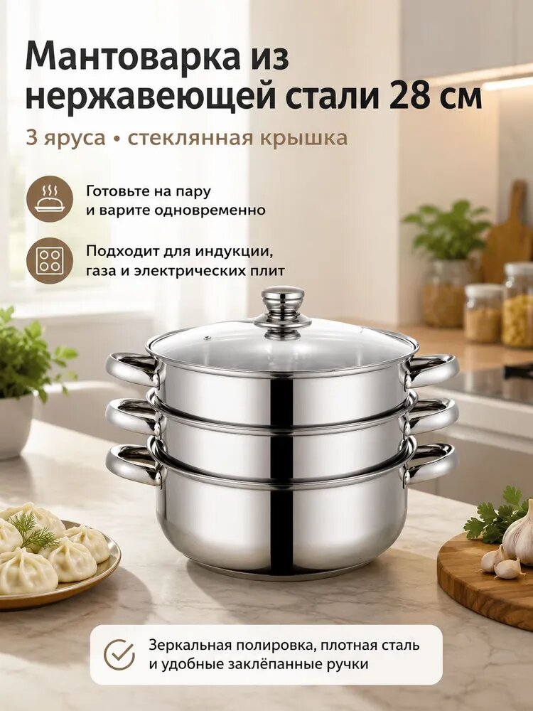 Мантоварка 3 яруса 4.5 л нержавеющая сталь
