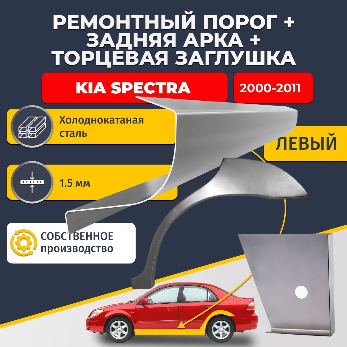 Левая задняя ремонтная арка (0,8 мм) и левый стандартный ремонтный порог (1,5 мм) + торцевая заглушка (1,5 мм) на Kia Spectra 2000-2011 седан 4 двери (Киа Спектра). Холоднокатаная сталь