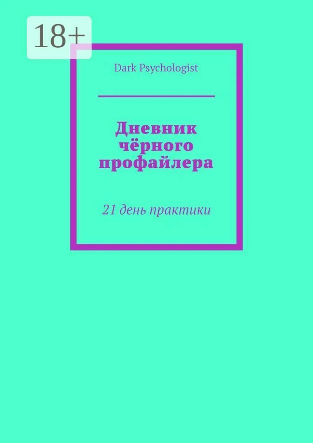 Дневник чёрного профайлера. 21 день практики [Цифровая книга]