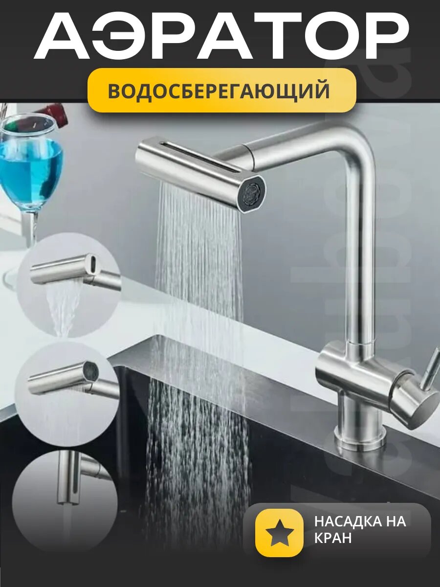 Насадка на кран аэратор для кухни водосберегающая поворотная