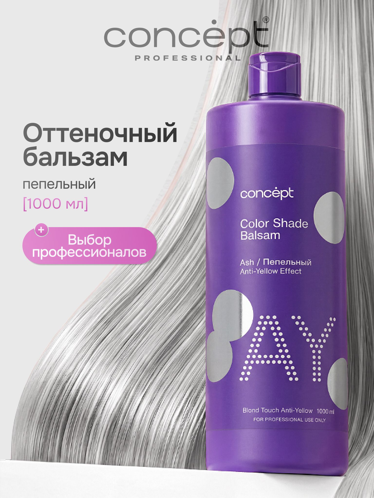 Concept оттеночный бальзам для волос блонд, concept бальзам оттеночный, краска для волос профессиональная, Пепельный блонд, 1000мл