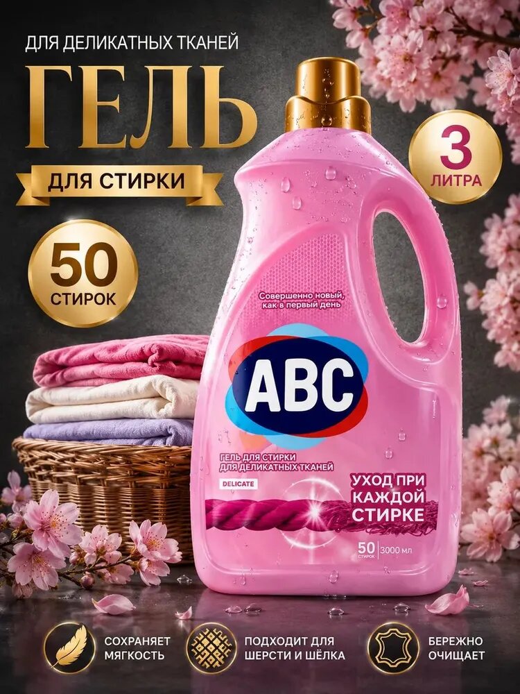 Гель-концентрат для деликатной стирки ABC 3 л