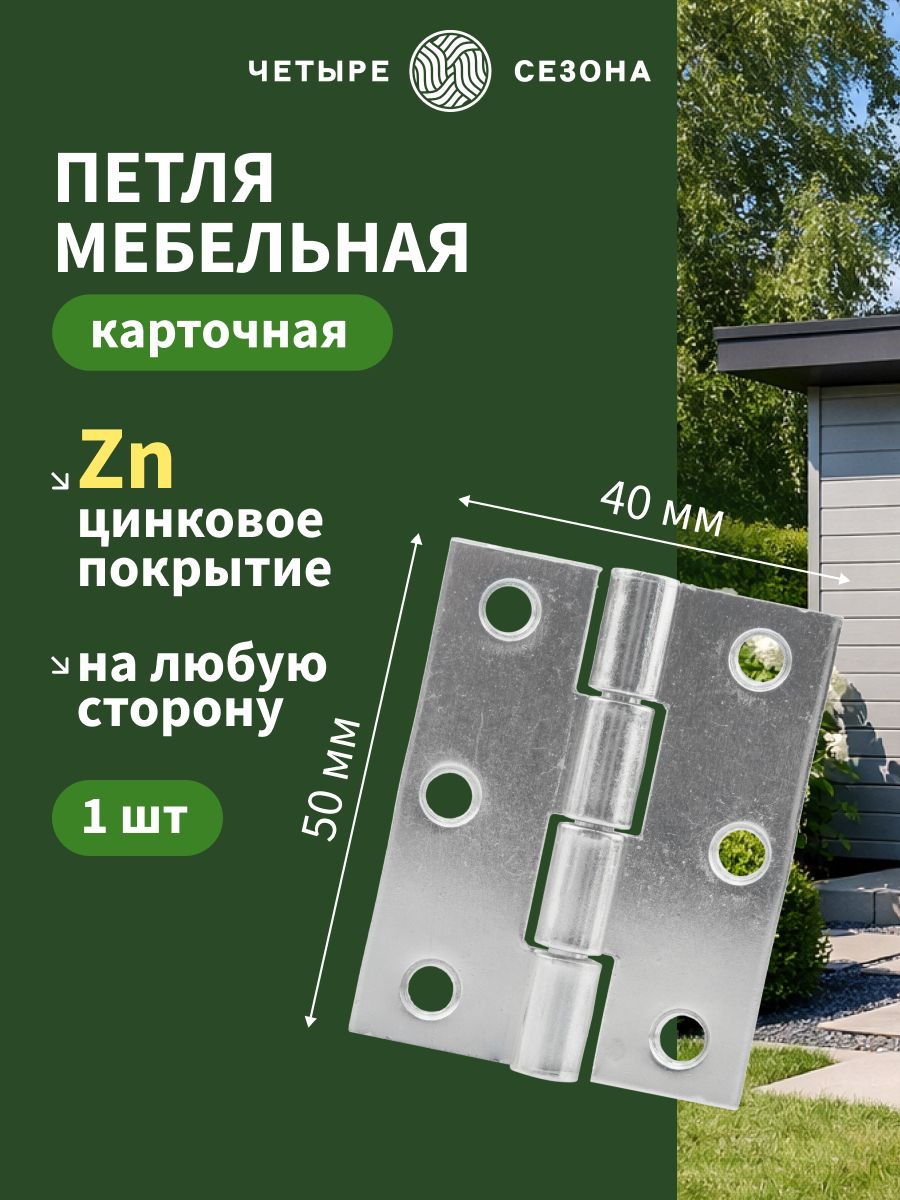 Петля мебельная накладная оцинкованная 40х50 мм 1 шт четыре сезона, петля карточная