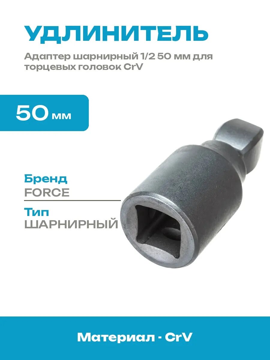 Шарнирный удлинитель 50 мм 1/2 для торцевых головок CrV