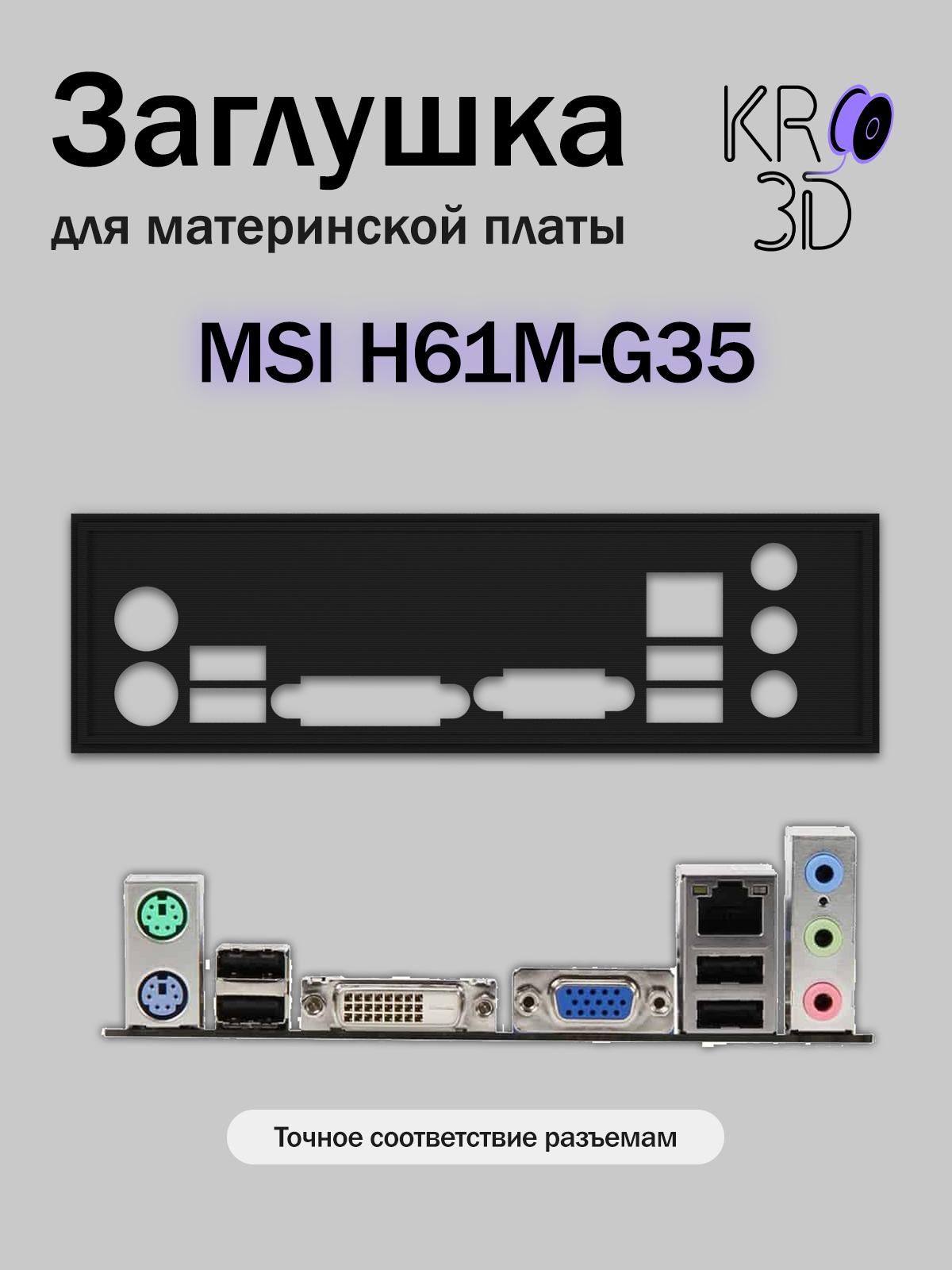 Заглушка для материнской платы MSI H61M-G35 черная