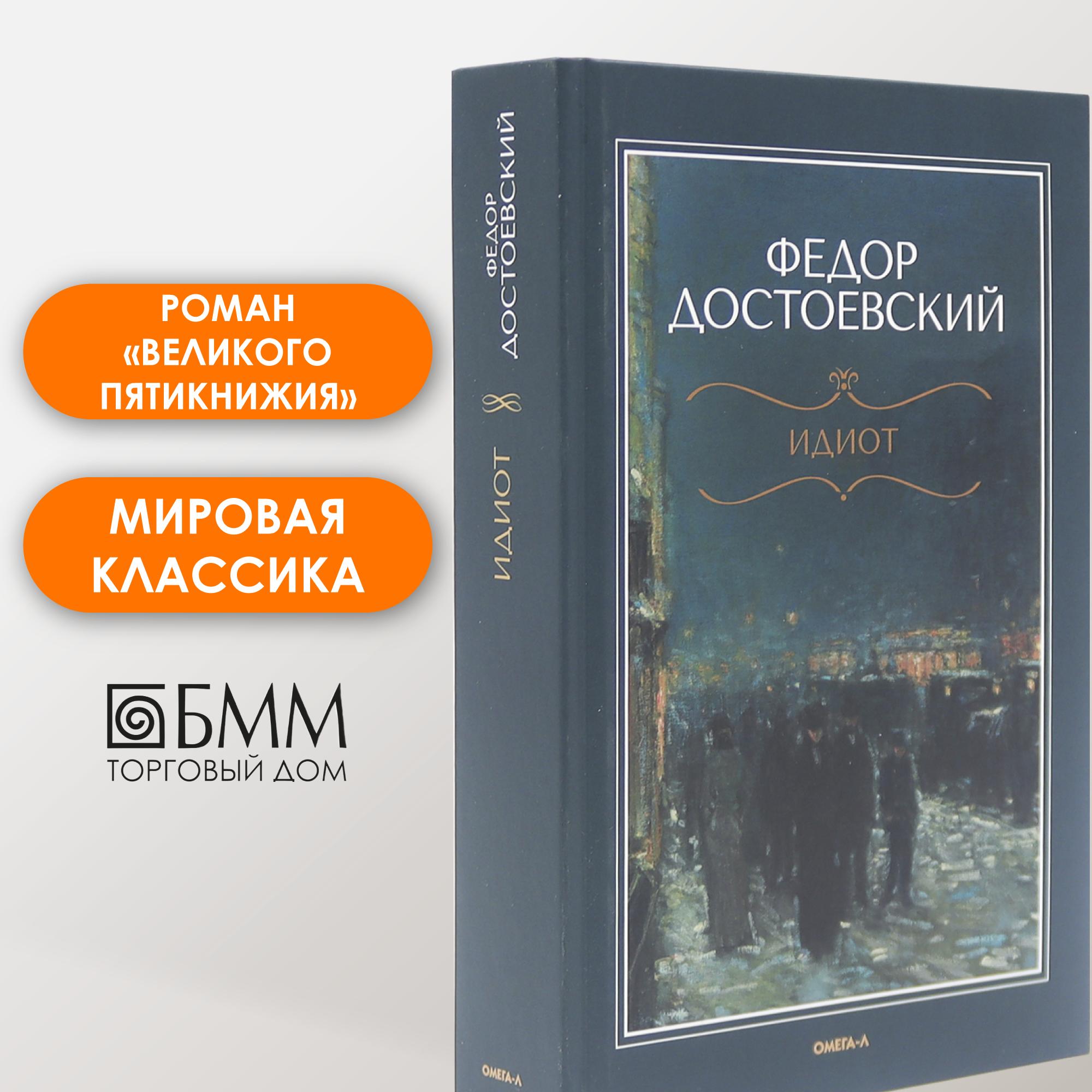 Идиот. Достоевский Ф. М.