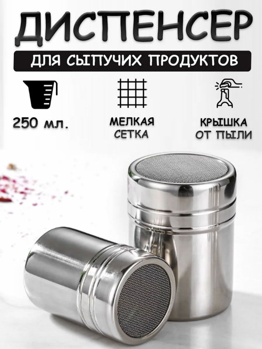 Диспенсер кухонный/Солонка перечница для специй, сыпучих продуктов / Баночка с сито емкость для пудры, крахмала и др, объем 250 мл.