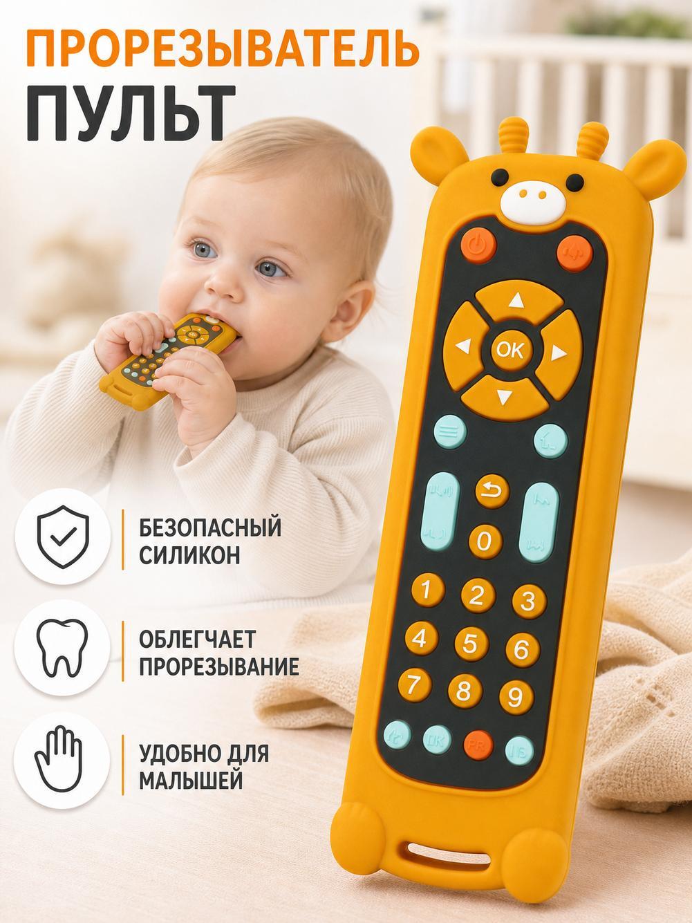 Силиконовый прорезыватель в виде пульта для малышей