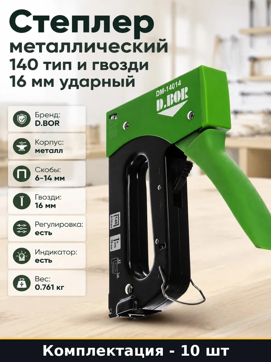 Набор 10 шт Степлер металлический для обивки мебели тип 140