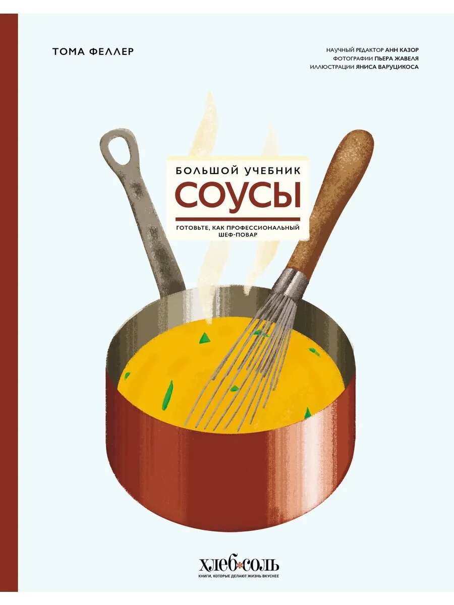 Книга Соусы. Большой учебник. Готовьте, как профессиональный