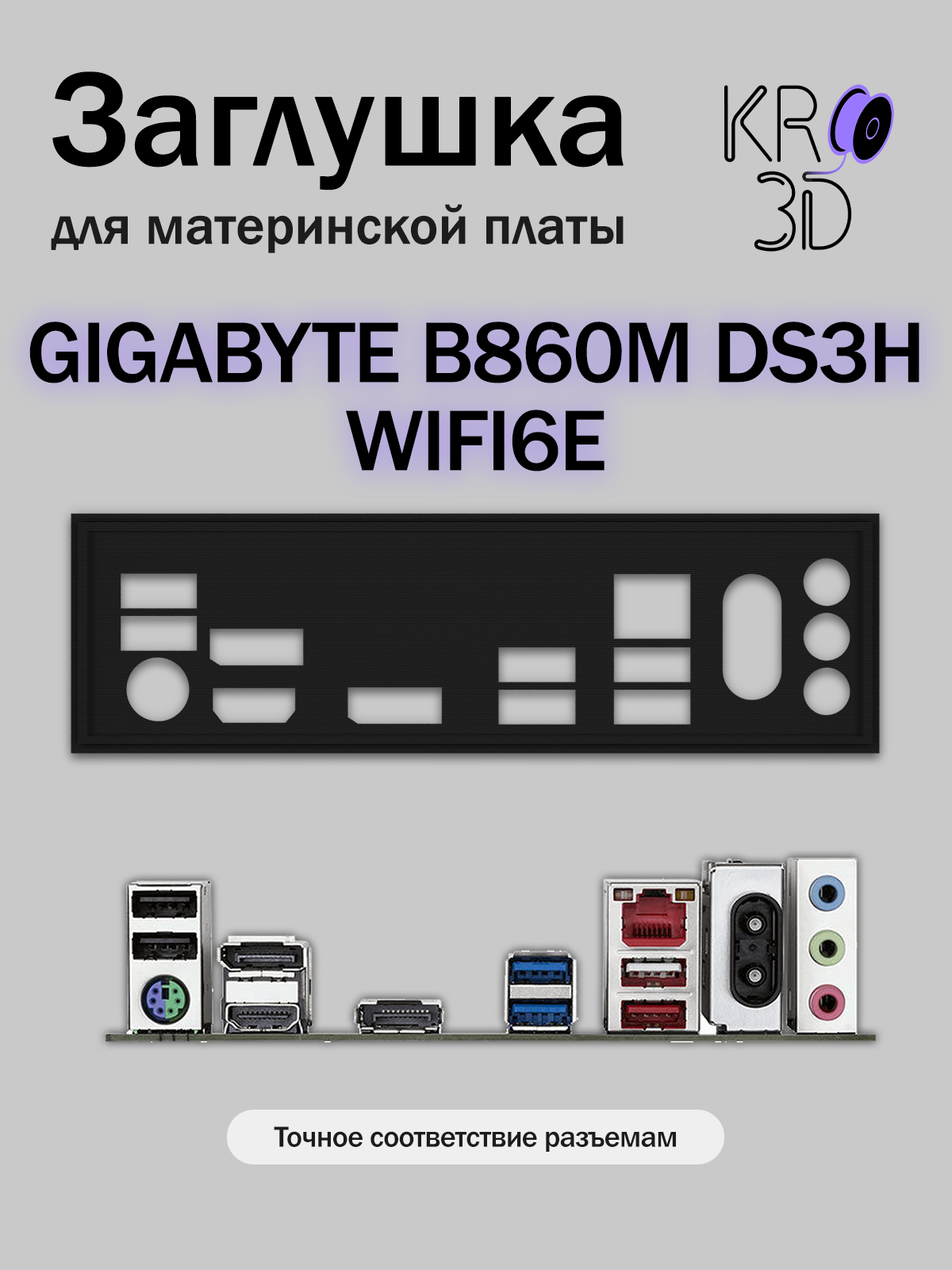Заглушка для материнской платы GIGABYTE B860M DS3H WIFI6E черная
