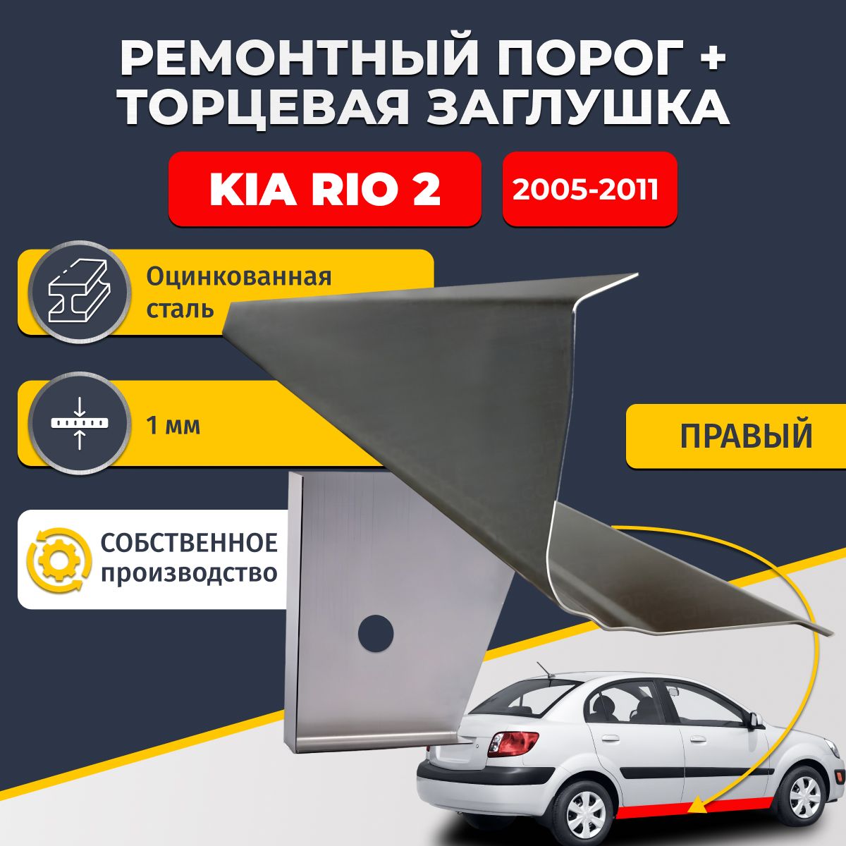 Правый стандартный ремонтный порог + торцевая заглушка на Kia Rio 2005-2011 седан (Киа Рио 2), оцинкованная сталь 1 мм.