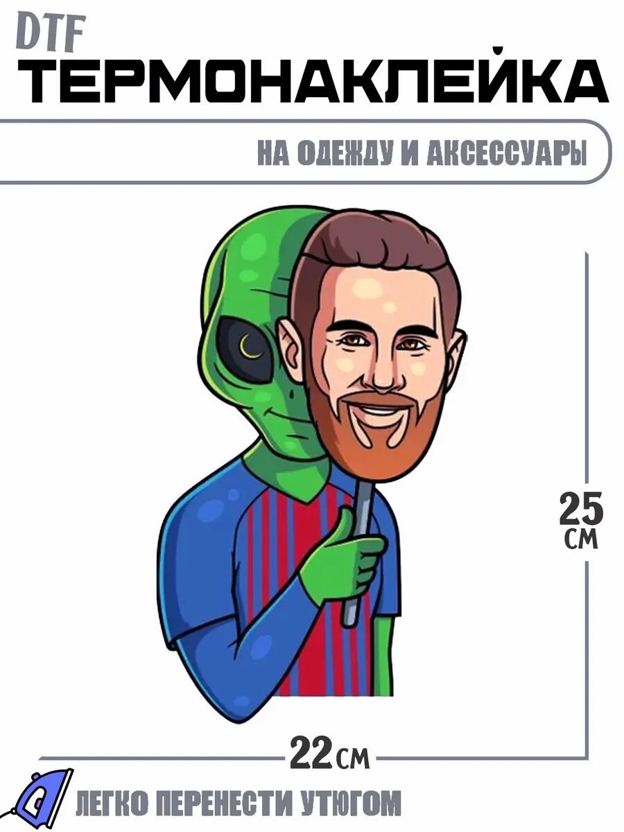 Термонаклейка Пришелец Лионель Месси