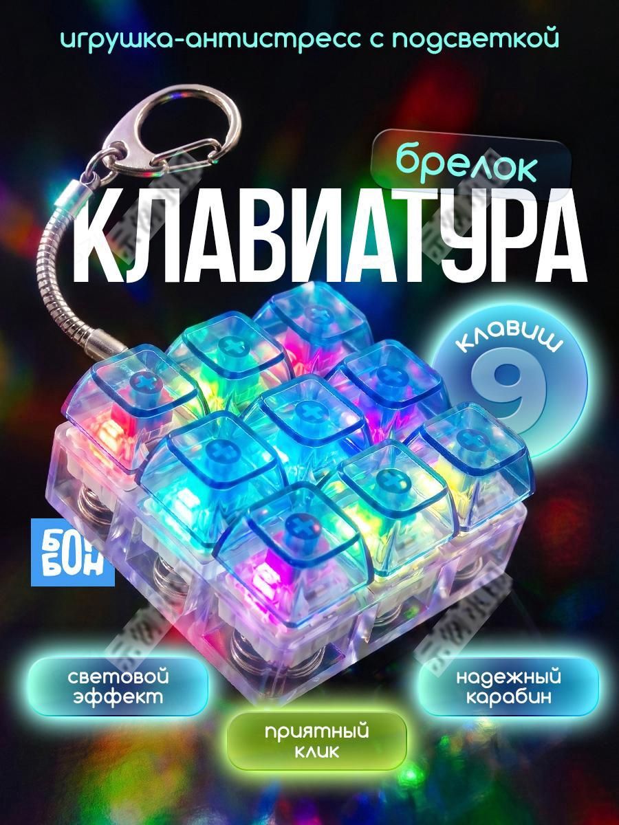 Антистресс клавиатура с подсветкой брелок кейкап, 9 клавиш / Фиджет / Кликер ещё