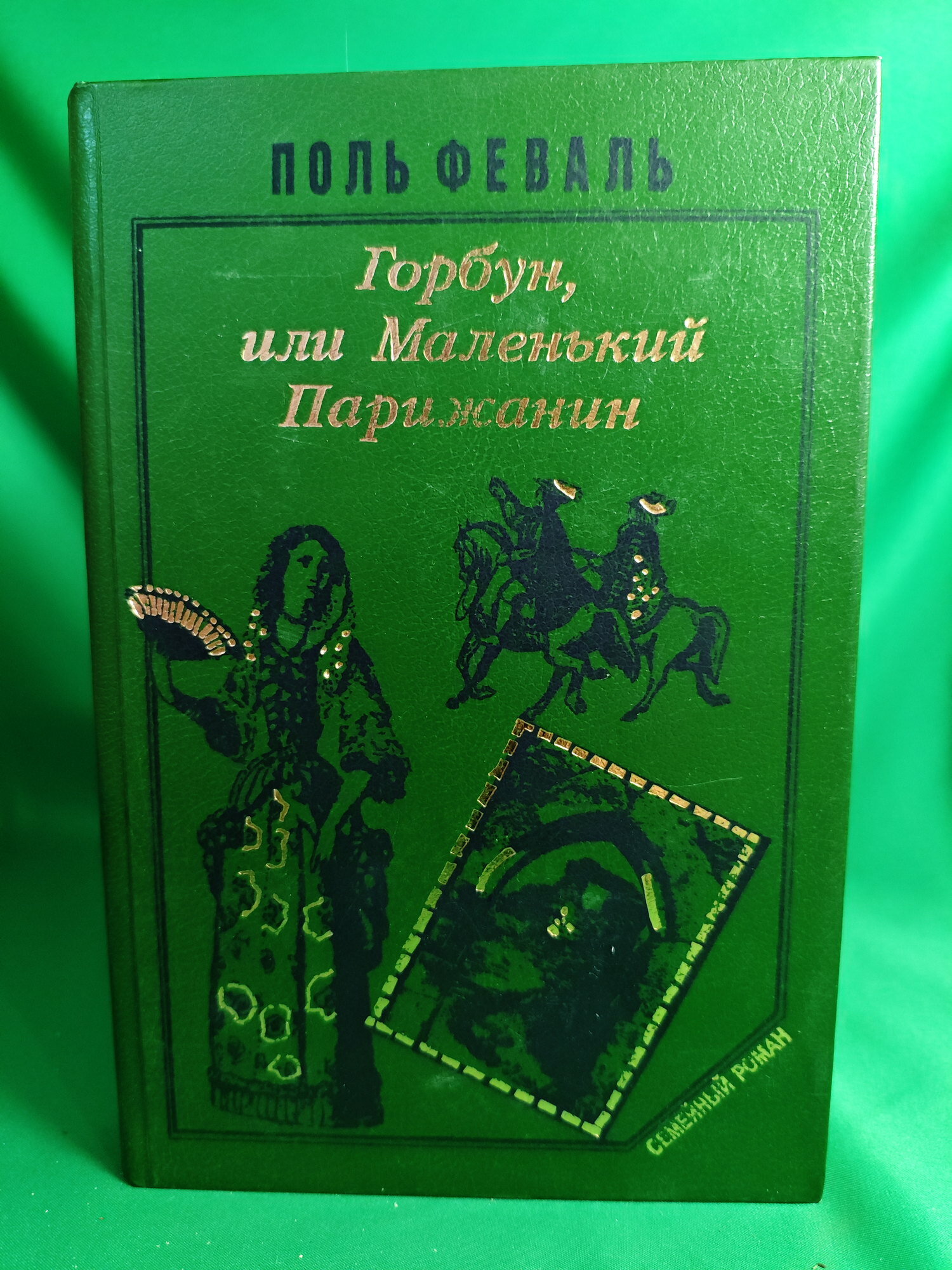 Горбун, или Маленький парижанин. Том 2 Букинистическая книга для всех. Печатное издание.