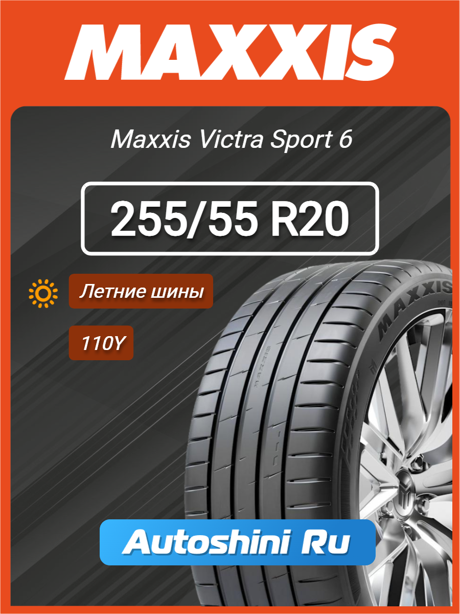 Шины летние Maxxis Victra Sport 6 255/55 R20 110Y