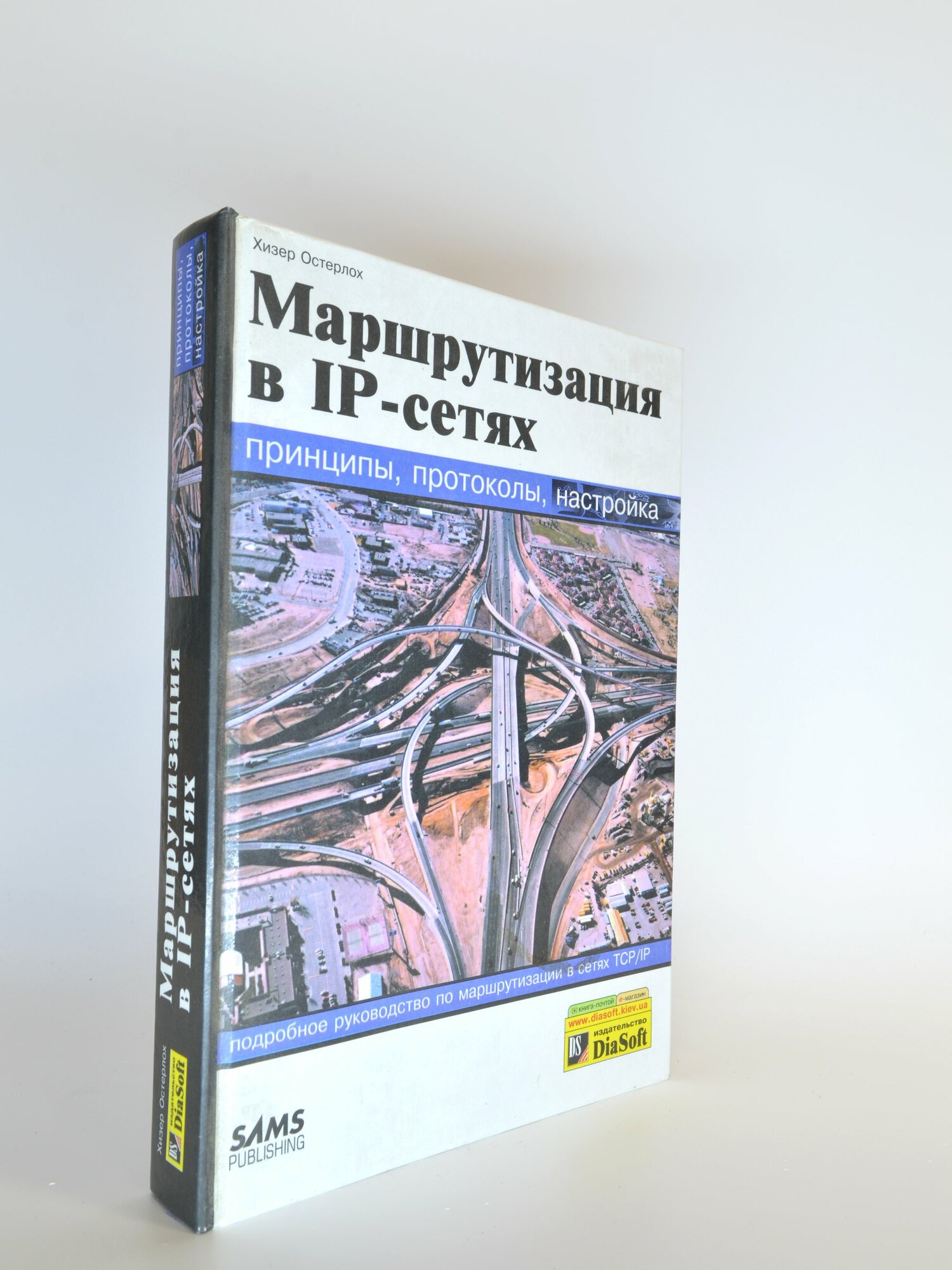 Маршрутизация в IP-сетях. Хизер Остерлох. Букинистические книги в отличном состоянии.