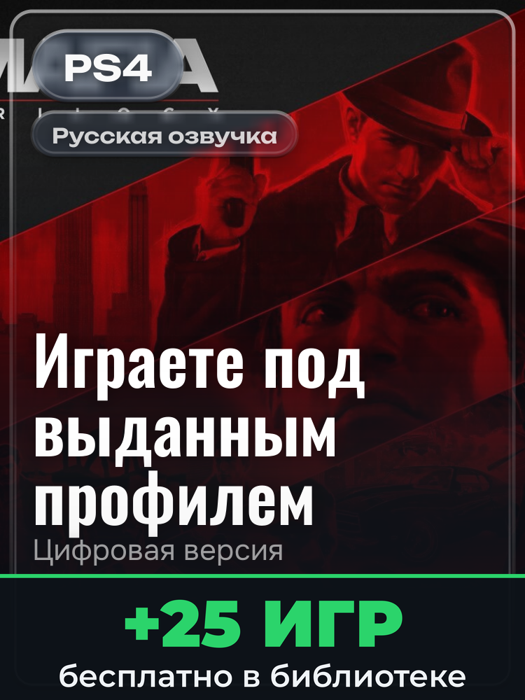 Mafia: Trilogy для PlayStation 4: цифровая версия PSN, игра с выданного профиля