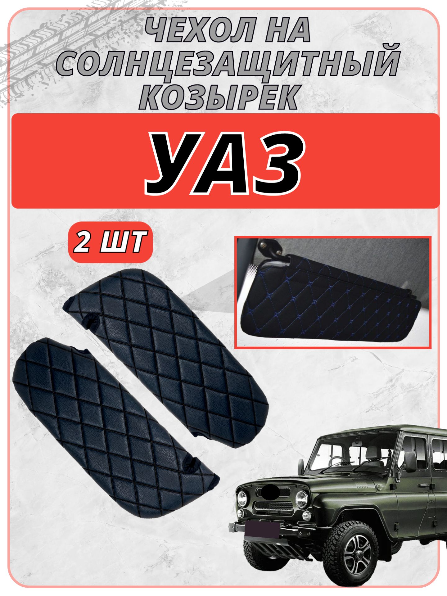 Чехол на солнцезащитный козырёк из экокожи для УАЗ 469, Уаз Хантер, Уаз 452 Буханка, Уаз