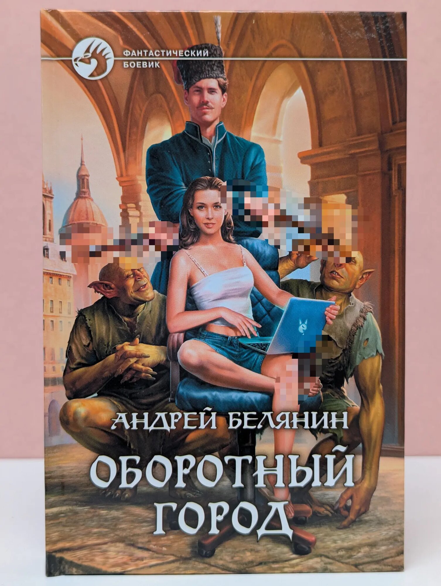 Фантастический боевик. Оборотный город Белянин Андрей Олегович 2010