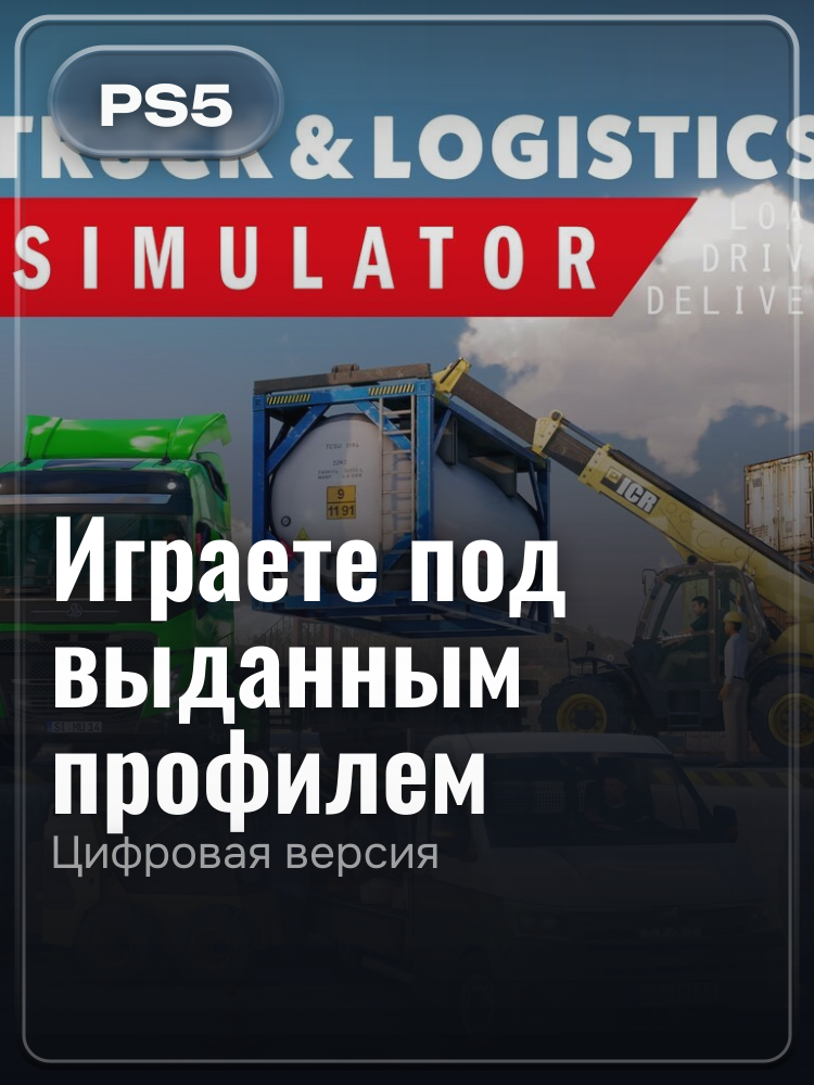Truck and Logistics Simulator для PlayStation 5: цифровая версия PSN, игра с выданного профиля