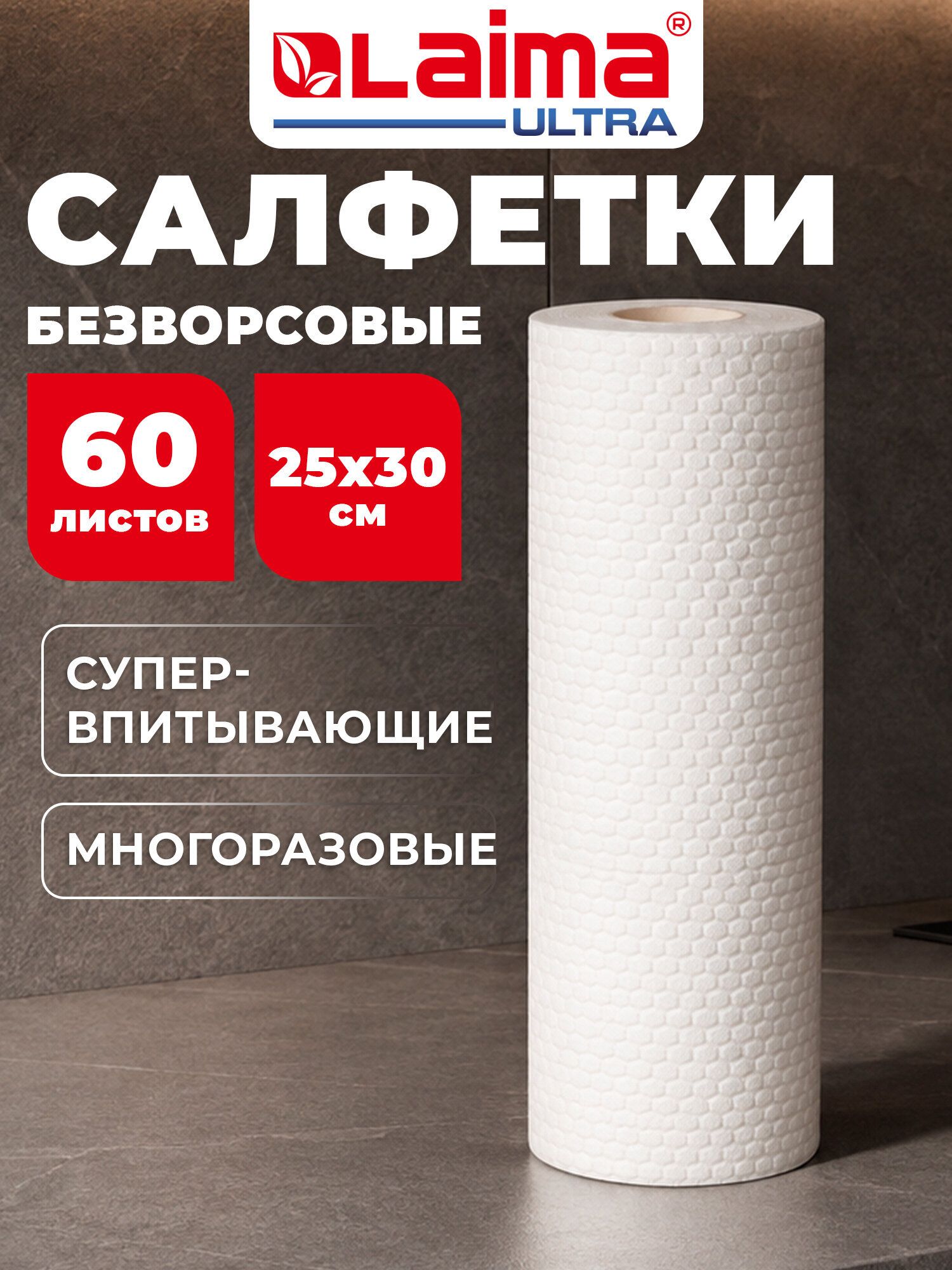 Салфетки безворсовые для уборки, кухни в рулоне впитывающие сухие многоразовые 60 штук, 25х30 см, целлюлоза, Laima