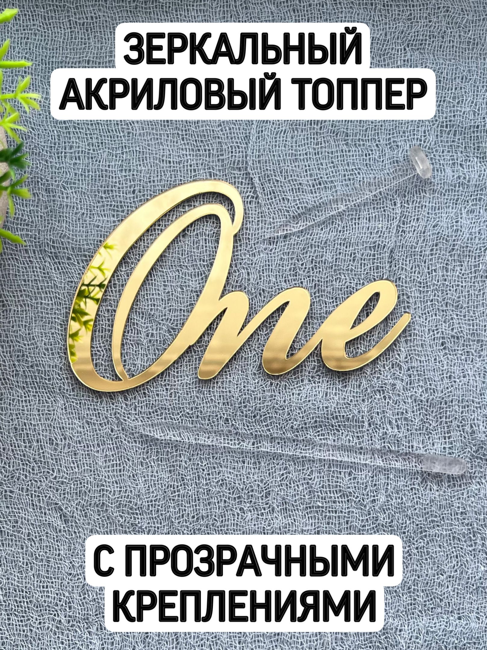 Топпер One с креплениями золотой