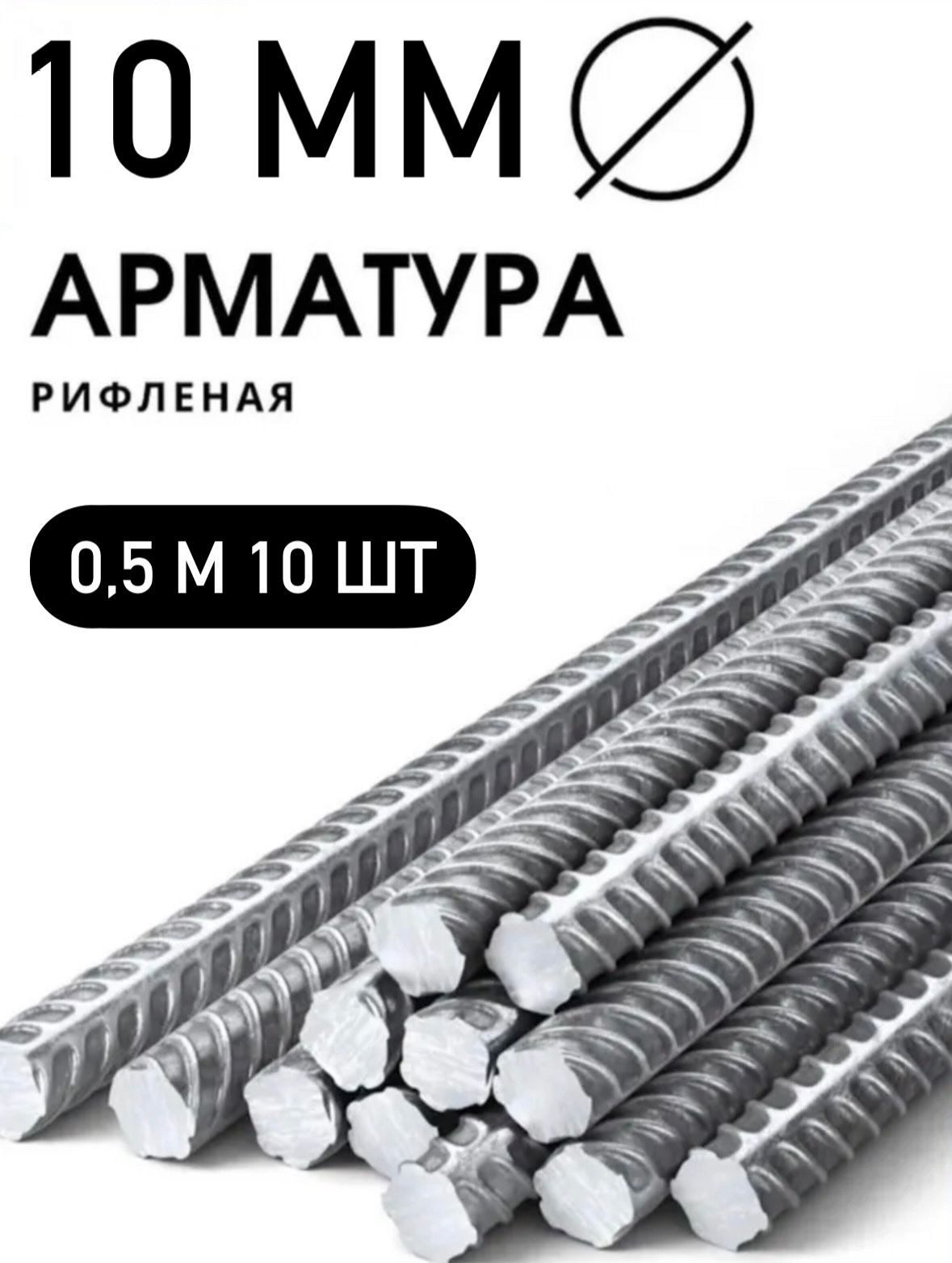 Арматура стальная 10 мм 0,5 м 10 шт (пачка)