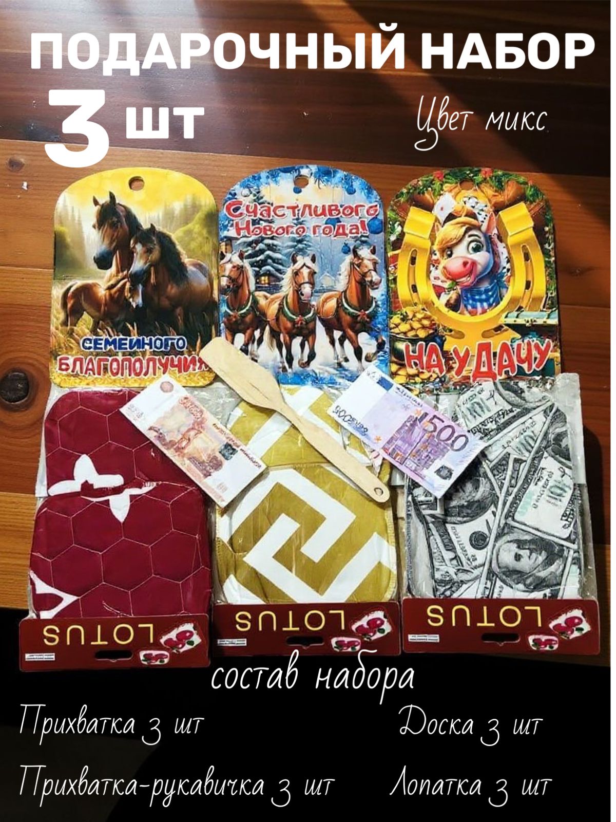 Новогодний подарочный набор 3 шт новогодний прихватки 4в1 лошадь новый год 2026