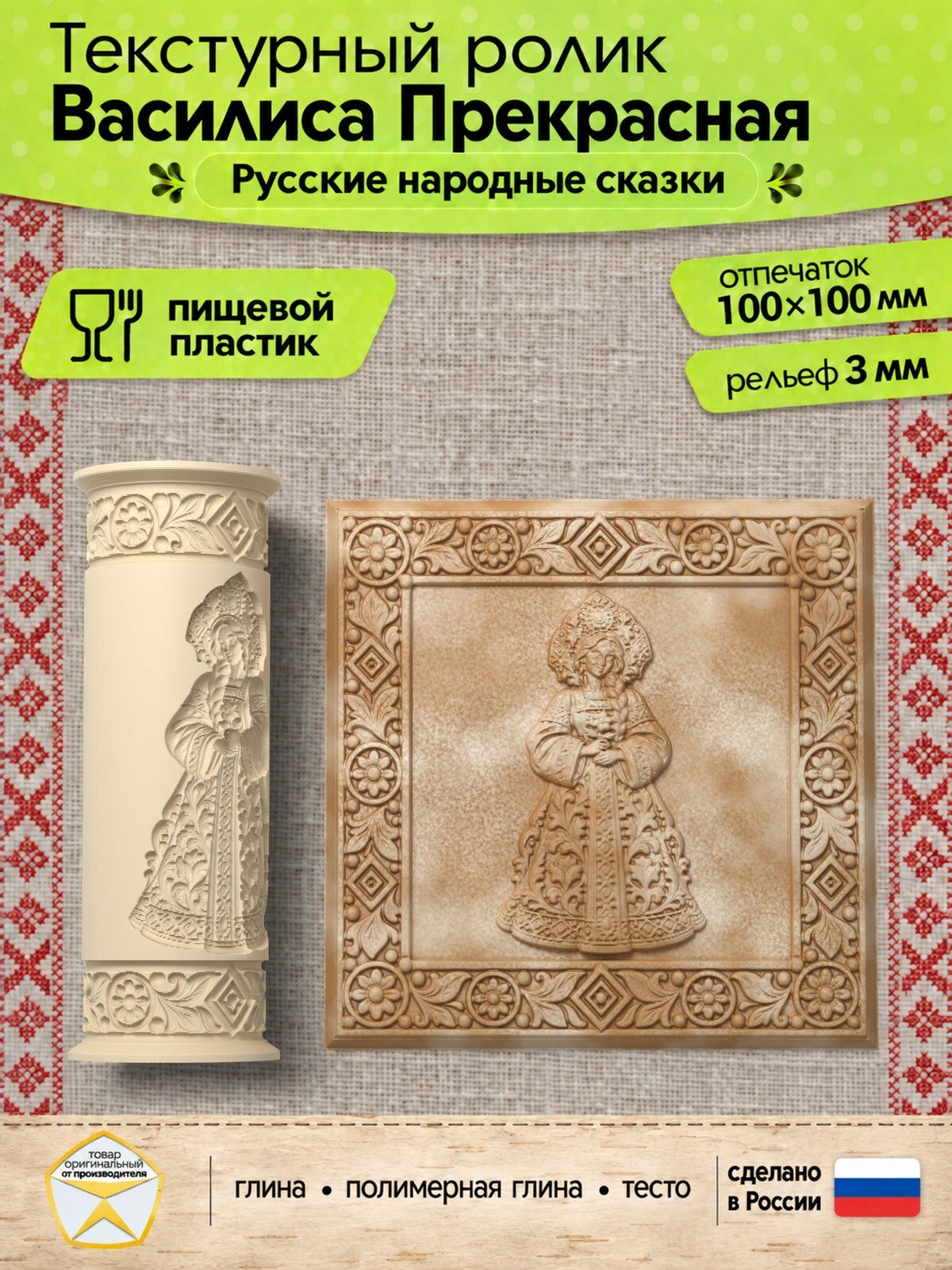 Текстурный ролик "Василиса Прекрасная" (L), скалка валик для пряников, полимерной глины, керамики и другого творчества, 100x100 мм