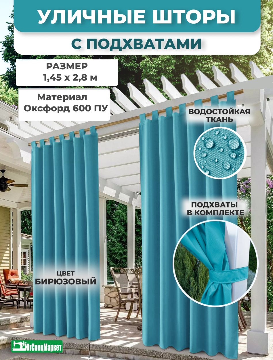 Уличные шторы для беседки на петлях 1.45х2,8 Оксфорд 600 цвет Бирюзовый