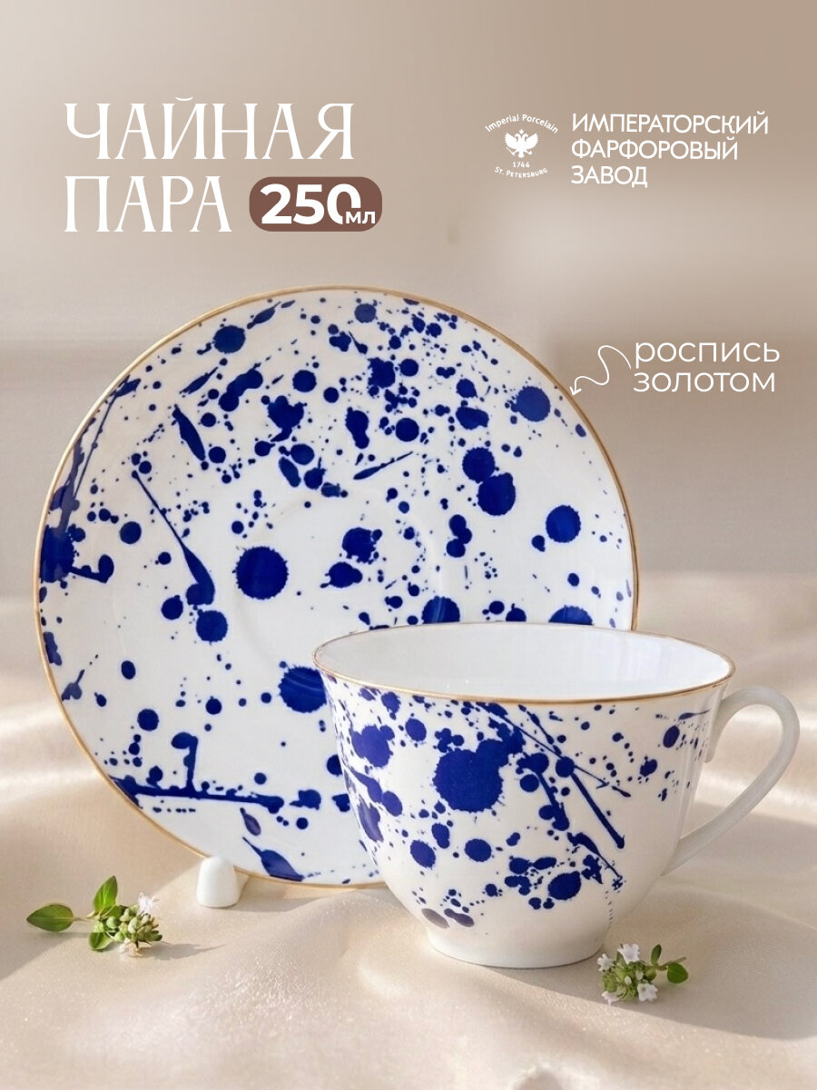 Чайная пара 250 мл. "Весенняя", "Splash". Костяной фарфор. Императорский фарфоровый завод ИФЗ ЛФЗ