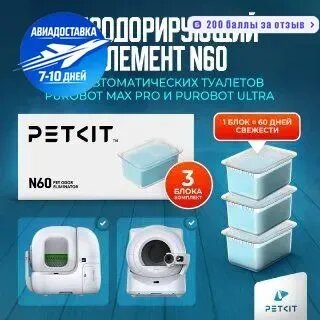 Дезодорант для кошачьего туалета Pet kit PURA MAX N60, 3 шт