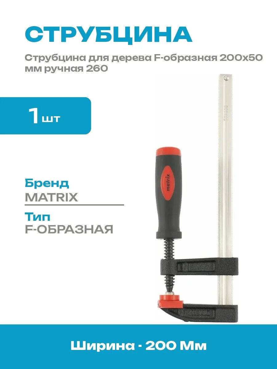 Струбцина столярная 200х50х260 мм винтовой зажим ручная