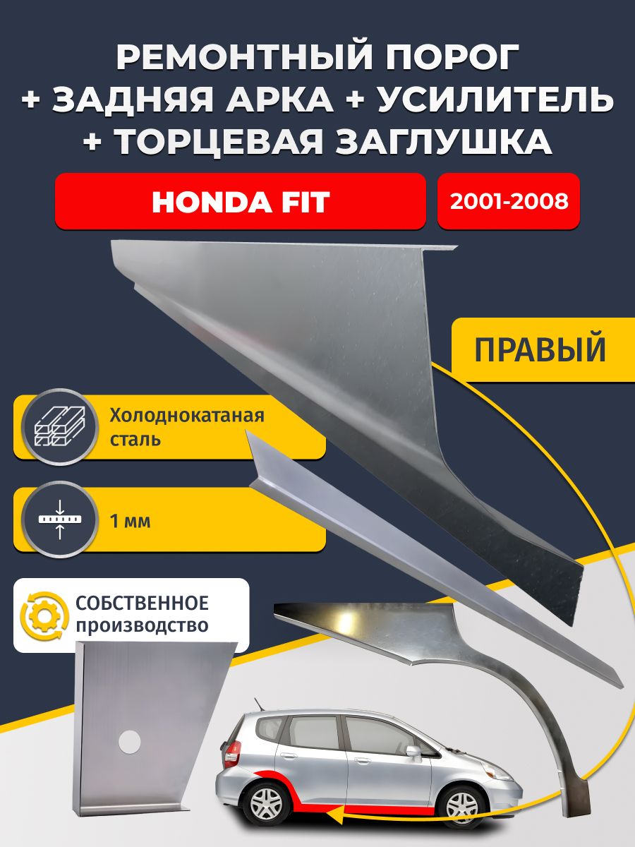 Правая ремонтная задняя арка (0,8 мм) и правый стандартный ремонтный порог + торцевая заглушка + усилитель, на Honda Fit 2001-2008 хэтчбек 5 дверей (Хонда Фит 1). Холоднокатаная сталь 1 мм
