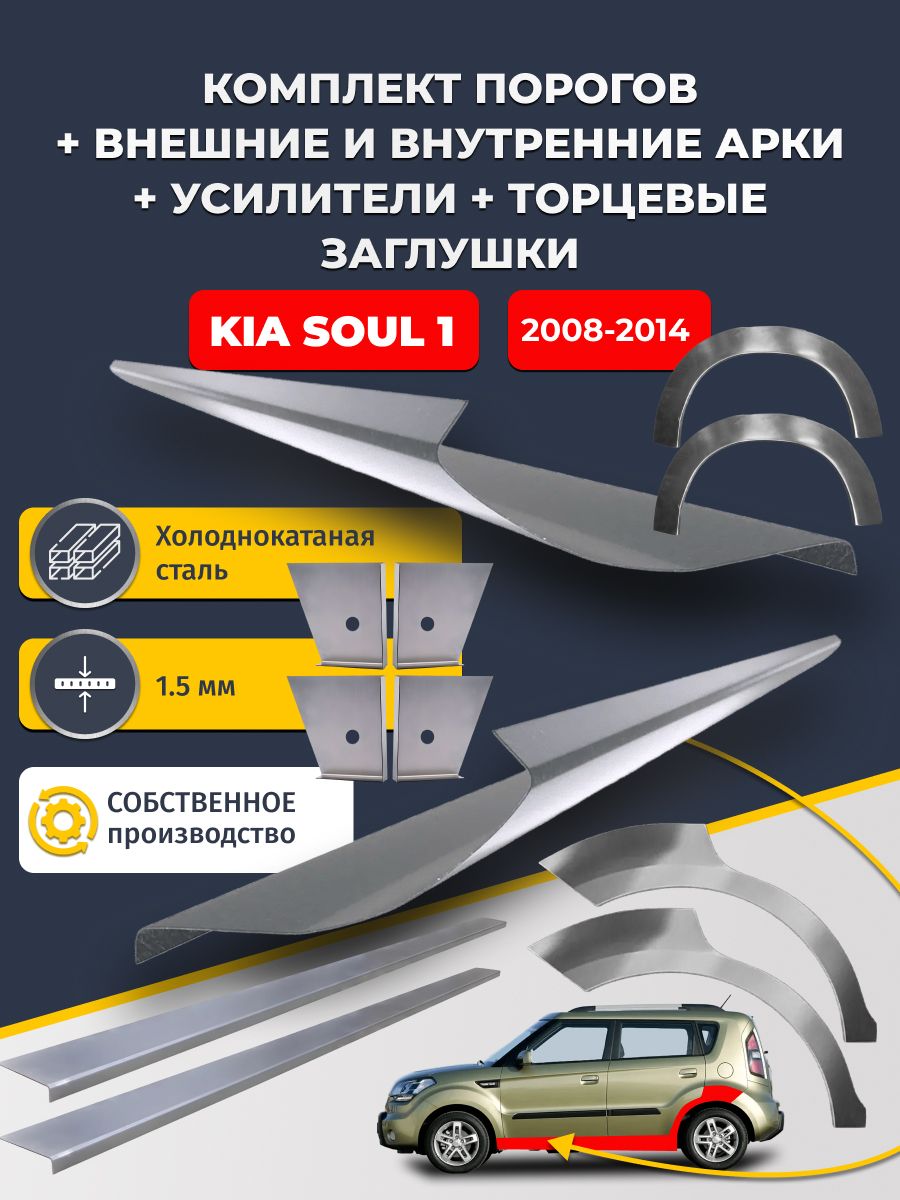 Комплект ремонтных задних внешних и внутренних арок (0,8 мм) + комплект порогов + 4 торцевые заглушки + усилители, на KIA Soul 2008-2014 (КИА Соул) Холоднокатаная сталь 1.5 мм